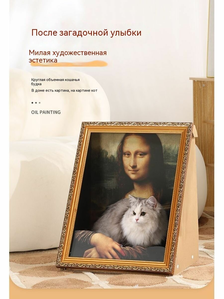 4D когтеточка-домик для кошек Мона Лиза , художественная лежанка с эффектом объемной картины, устойчивый игровой комплекс из экологичных материалов, диванчик для сна и игр