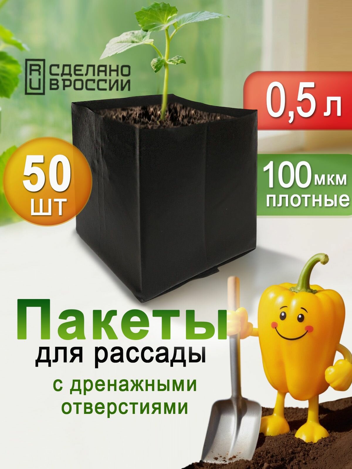 Пакеты для рассады многоразовые 0.5 литра 50 шт.