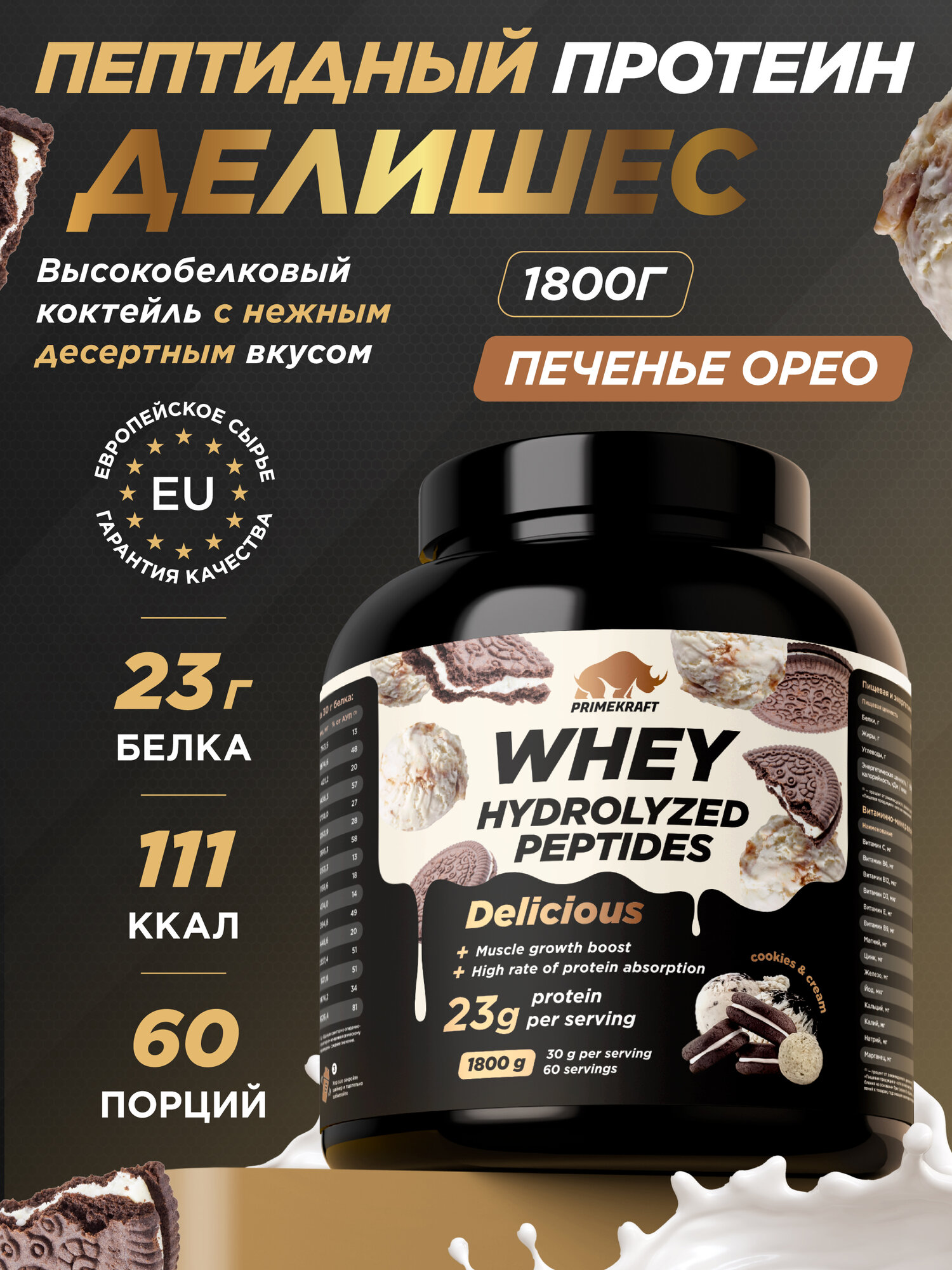 Пептидный Протеин PRIMEKRAFT Whey Делишес, со вкусом печенье и крем "Орео", 1800г,