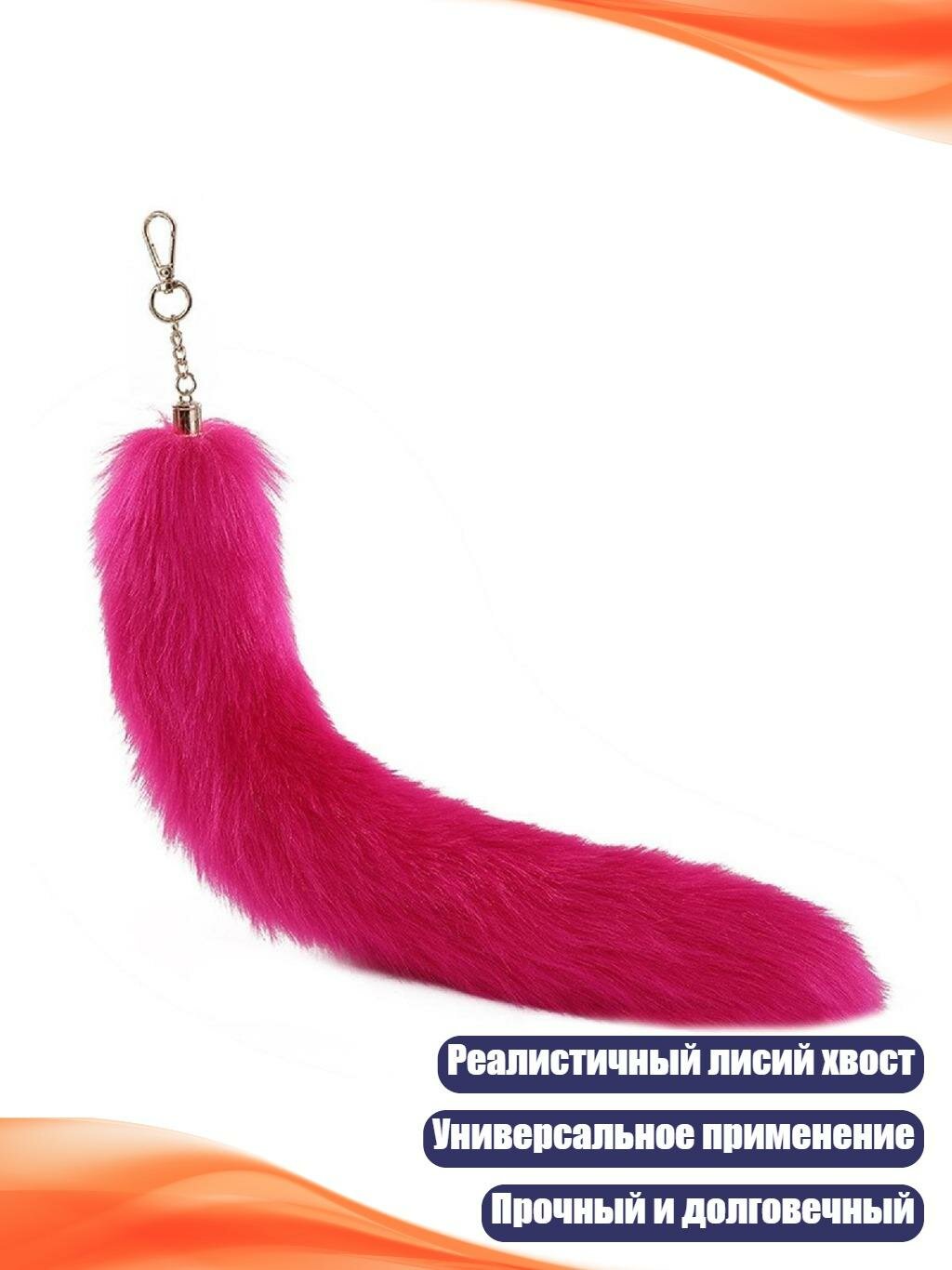 Брелок «Лисий хвост», Стиль 18