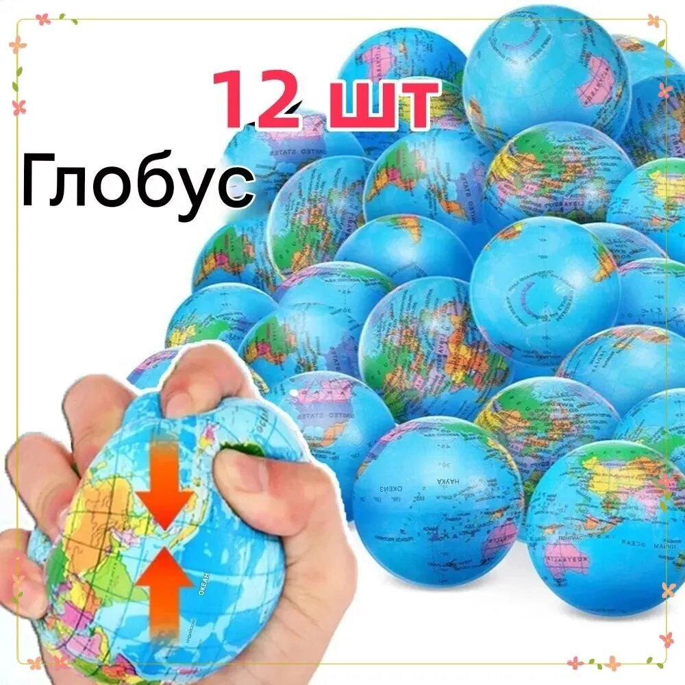 Глобус-мяч из мягкого пенопласта 12 шт. Физический глобус для детей. Рельефный глобус для игры и обучения.