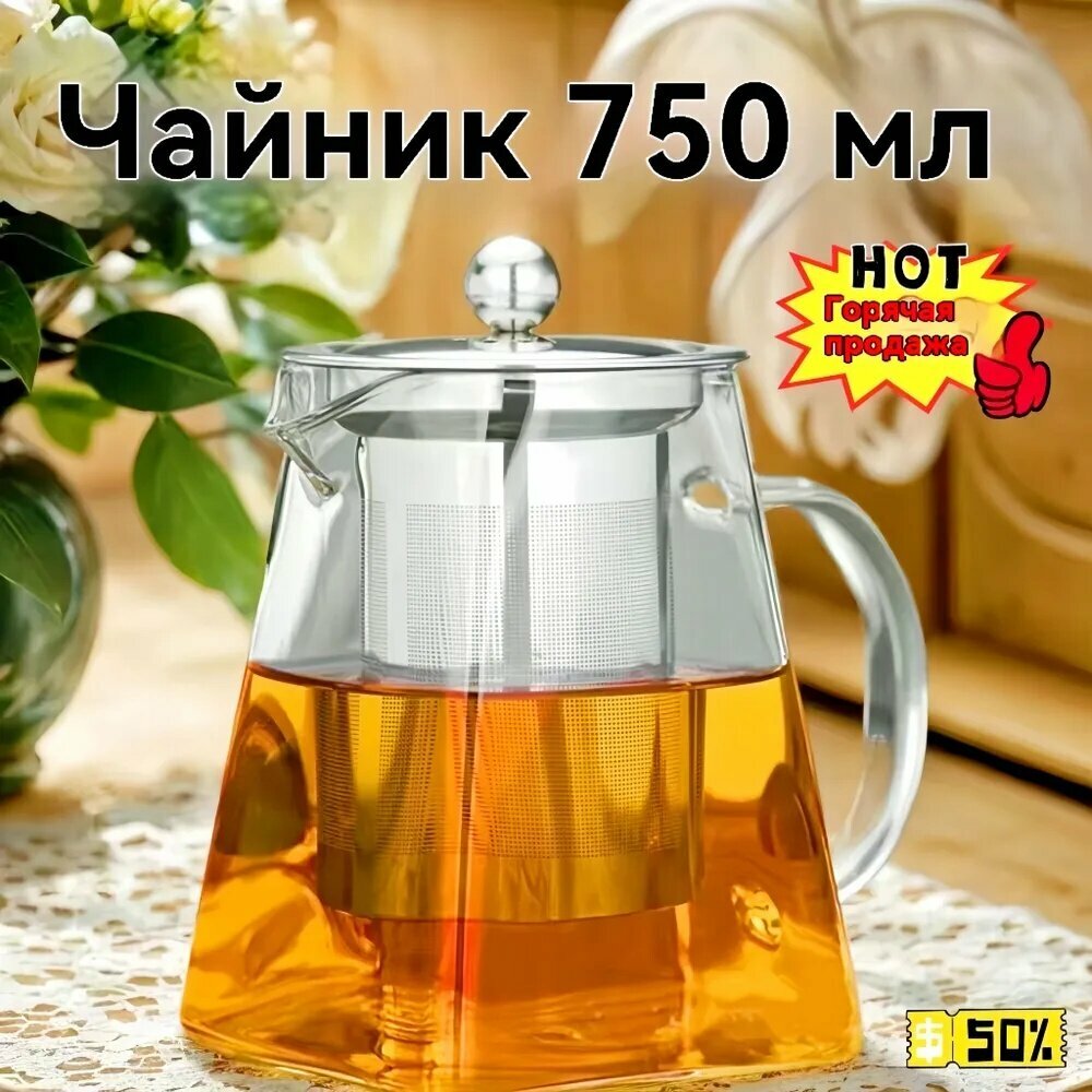 Чайник заварочный "чайник", 750 мл