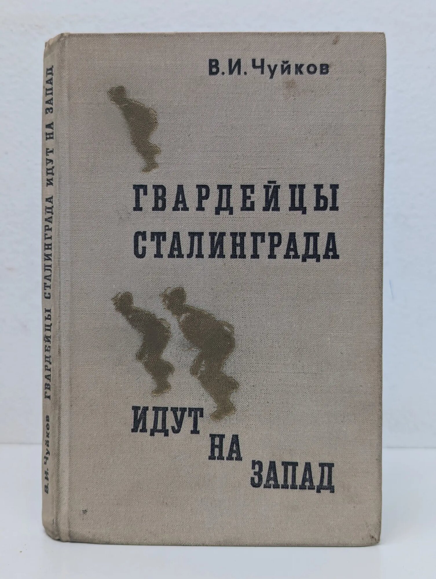 Гвардейцы Сталинграда идут на Запад Чуйков Василий Иванович 1972