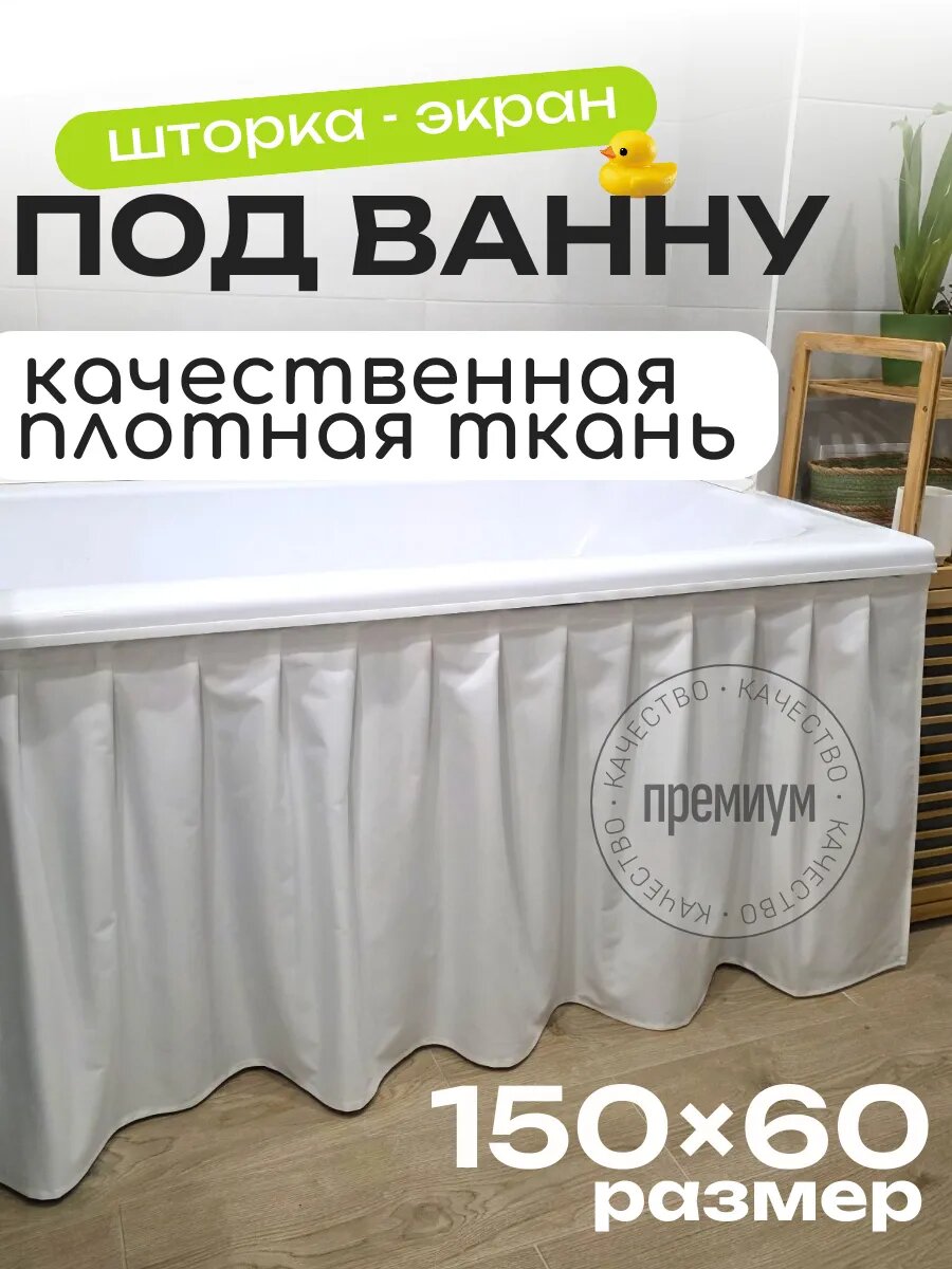Тканевая штора экран под ванну 150 x 60 см