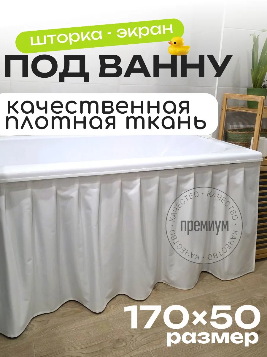 Тканевая штора экран под ванну 170 x 50 см