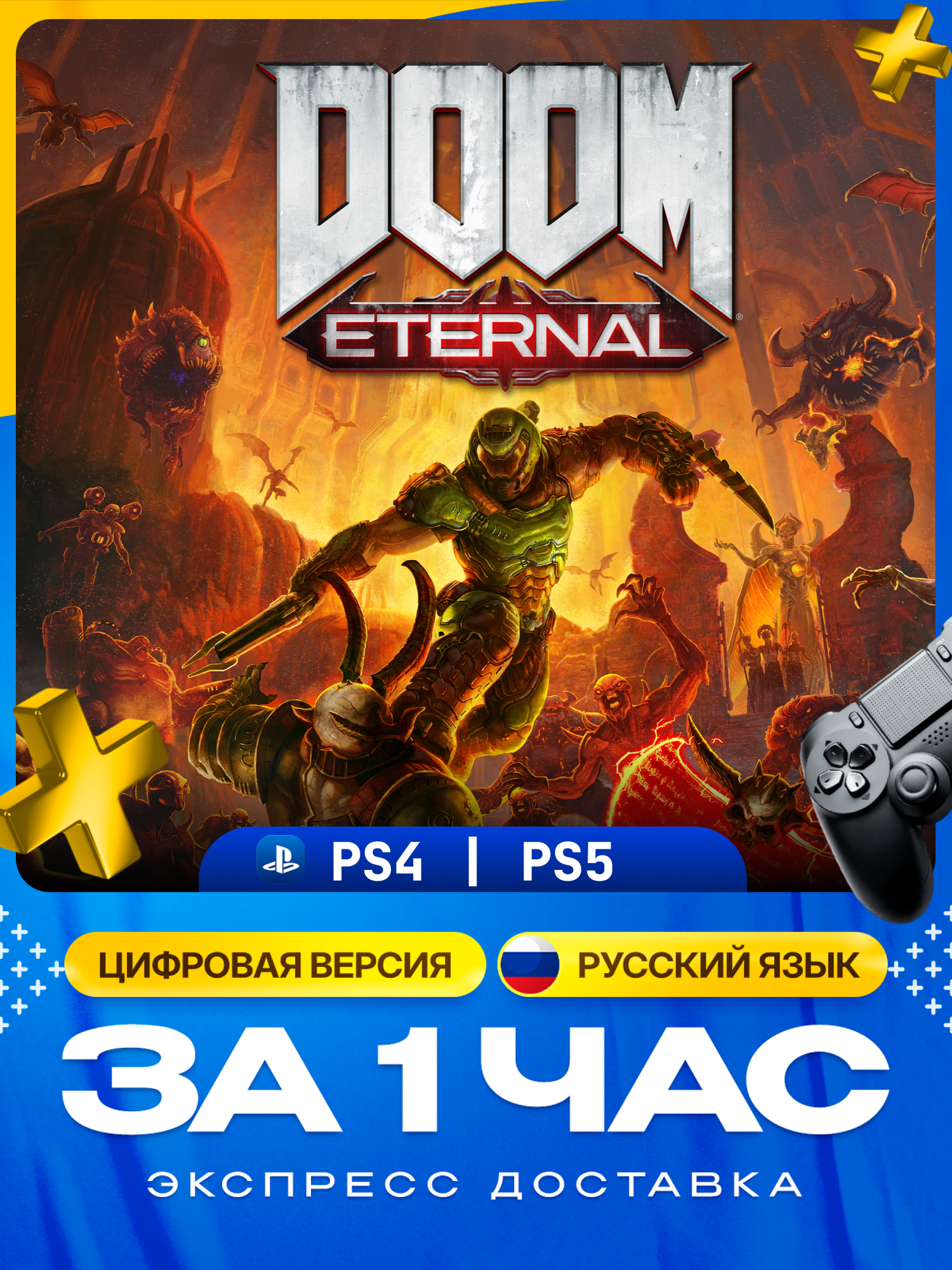 Игра DOOM Eternal Standard Edition для PS4 и PS5 | Полностью русский язык | PlayStation 4 и 5