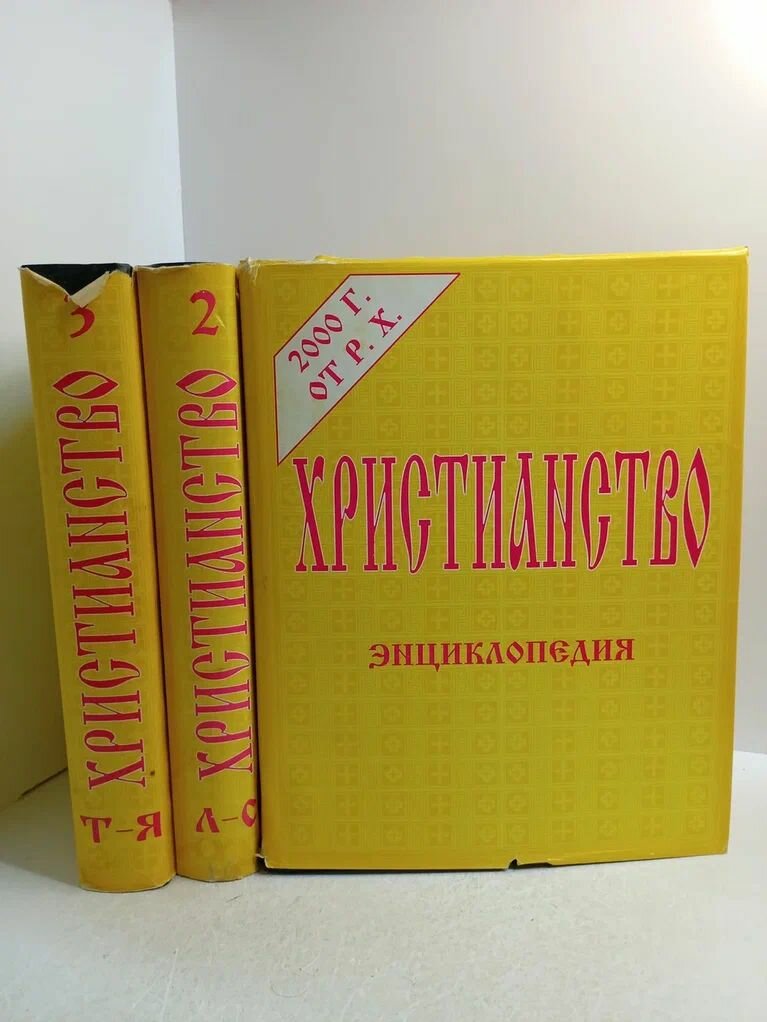 Христианство. Энциклопедический словарь (комплект из 3 книг)