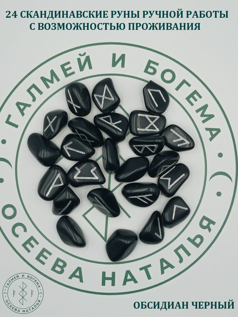 Скандинавские руны с возможностью проживания рун. Обсидиан черный, №50/158, 2,3-2,7 см.
