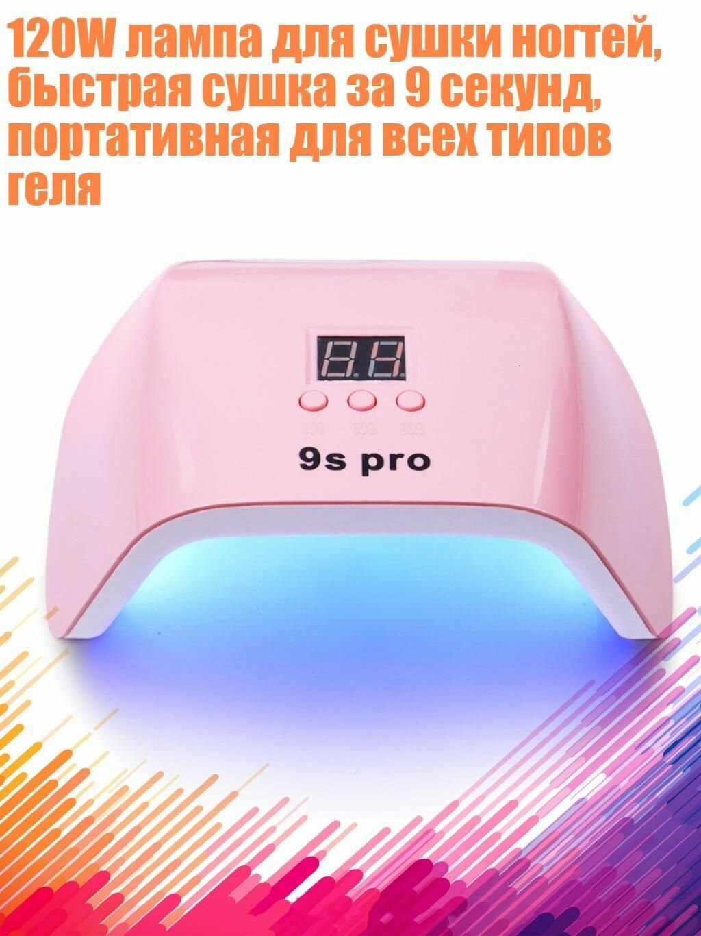 120W лампа для сушки ногтей, быстрая сушка за 9 секунд, портативная для всех типов геля