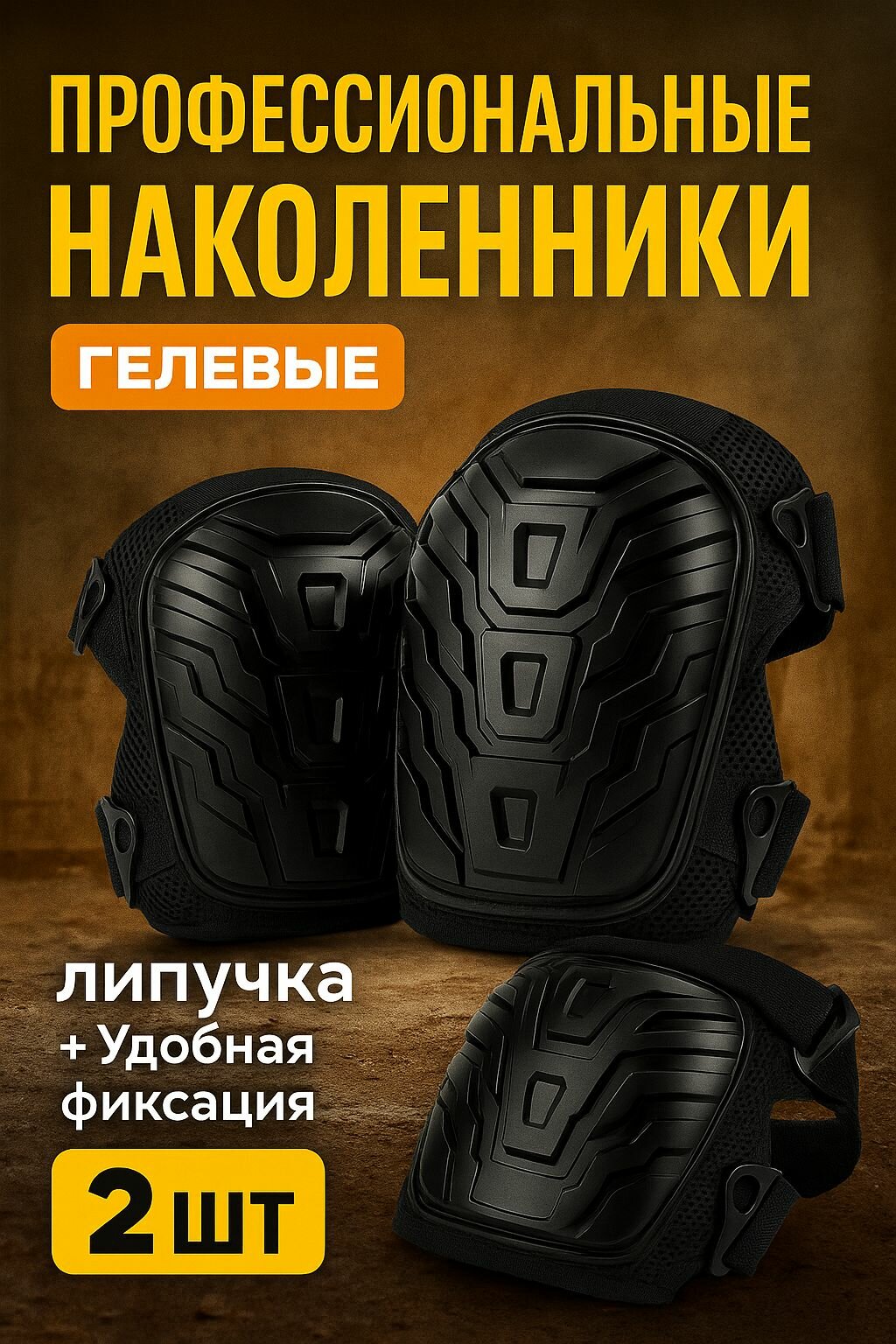 Наколенники строительные