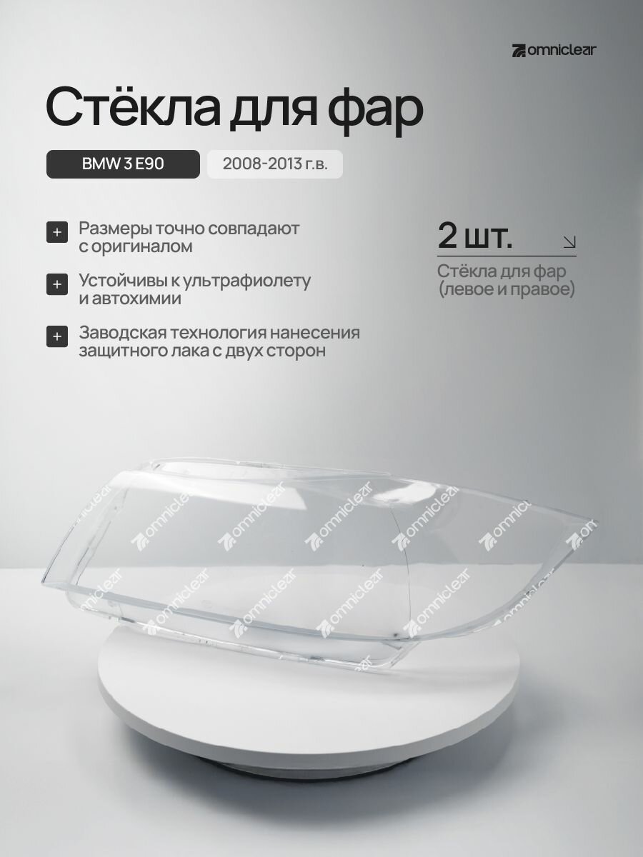 Стекла фар BMW 3 Series 2008 - 2013 г.