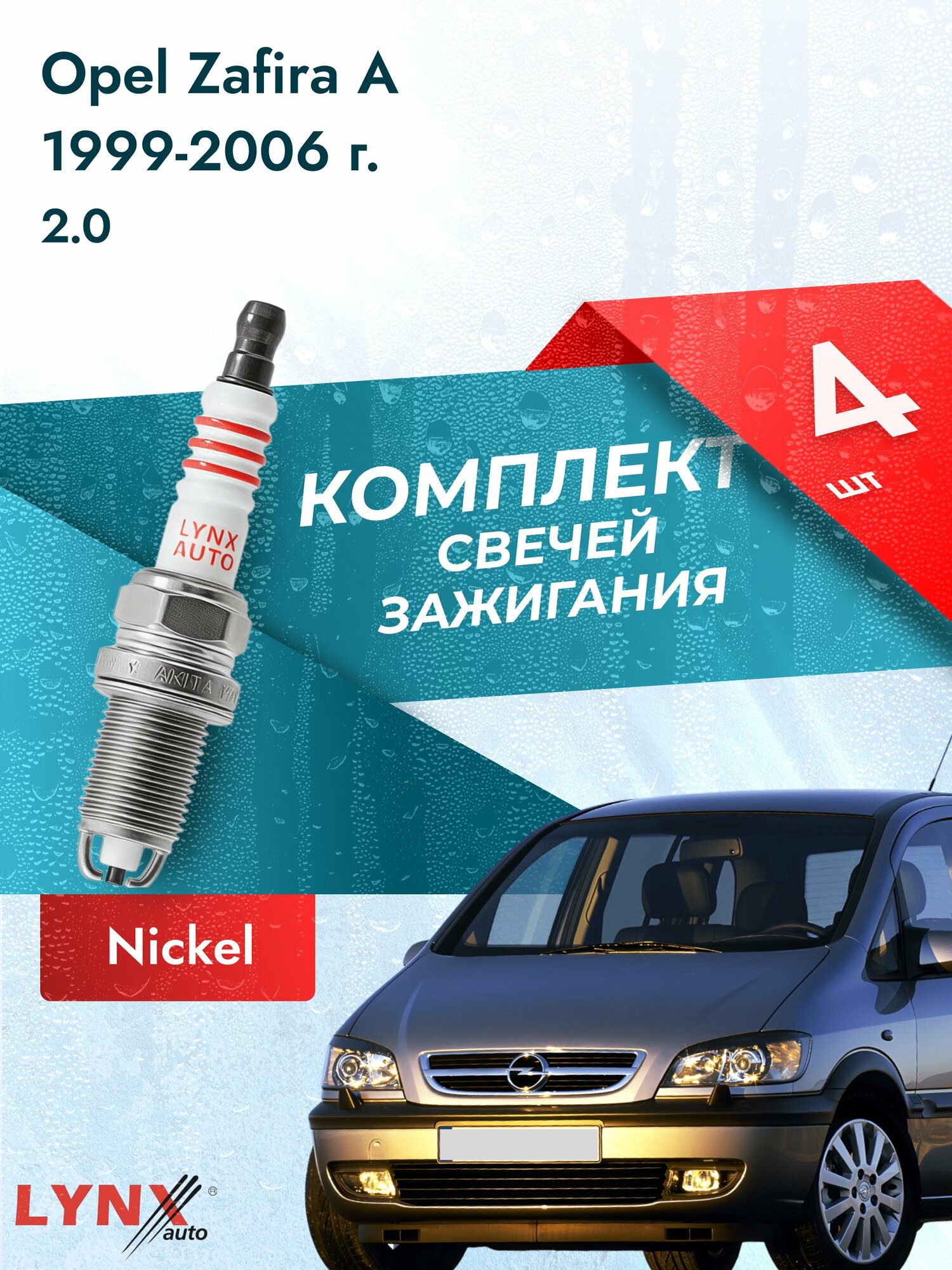 Свечи зажигания на Opel Zafira A 1999-2006г./ комплект 4 шт. Двигатель 2.0 (Z20LET) SP-195/ LYNXauto