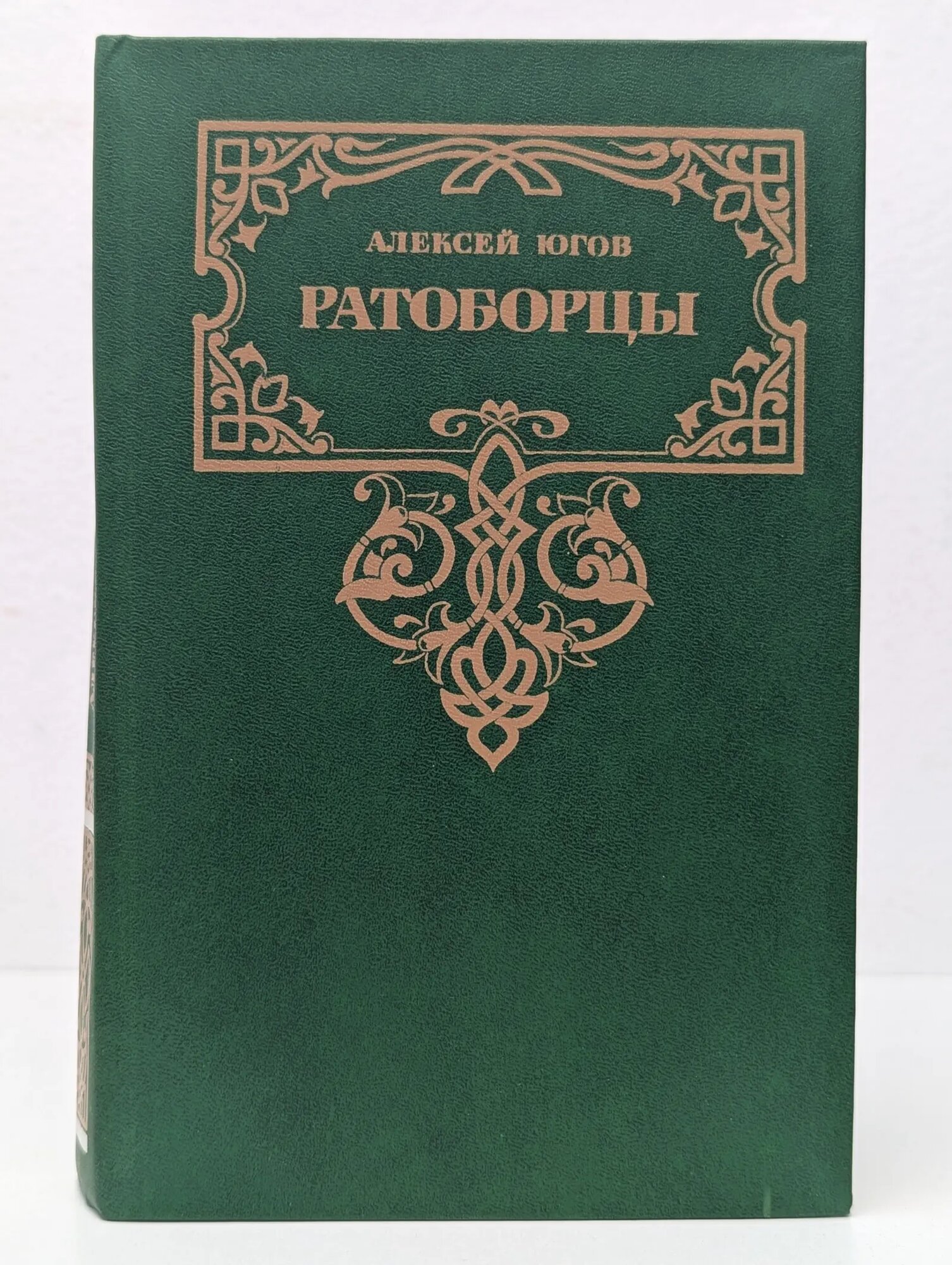 Золотая летопись России. Ратоборцы. Эпопея в 2 книгах Югов Алексей Кузьмич 1992