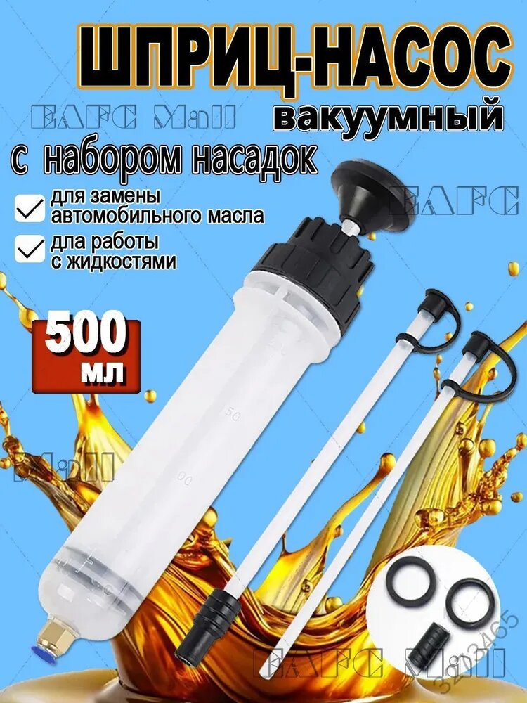 Шприц для смазки EAFC с набором насадок 500 мл для замены автомобильного масла и работы с жидкостями