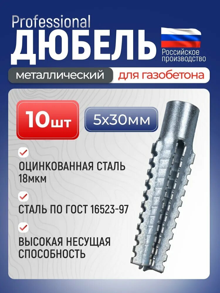 Дюбель металлический распорный 5х30 мм 10 шт. Для газобетона