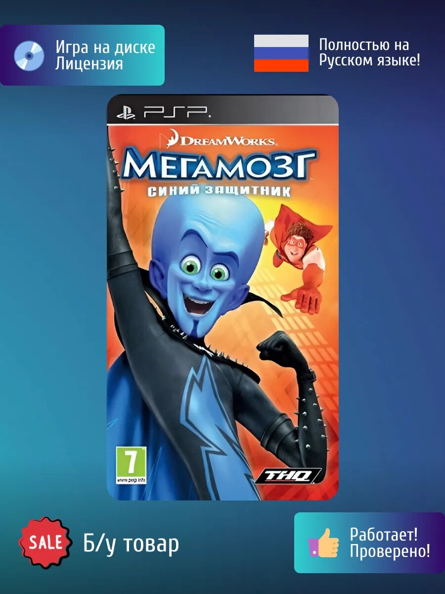 (PSP) Мегамозг: Синий Защитник (Megamind: The Blue Defender)