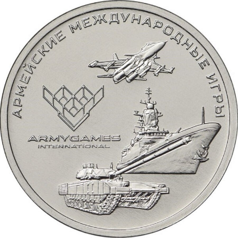 Монета номиналом 25 рублей России 2018 г. Армейские международные игры. Состояние UNC