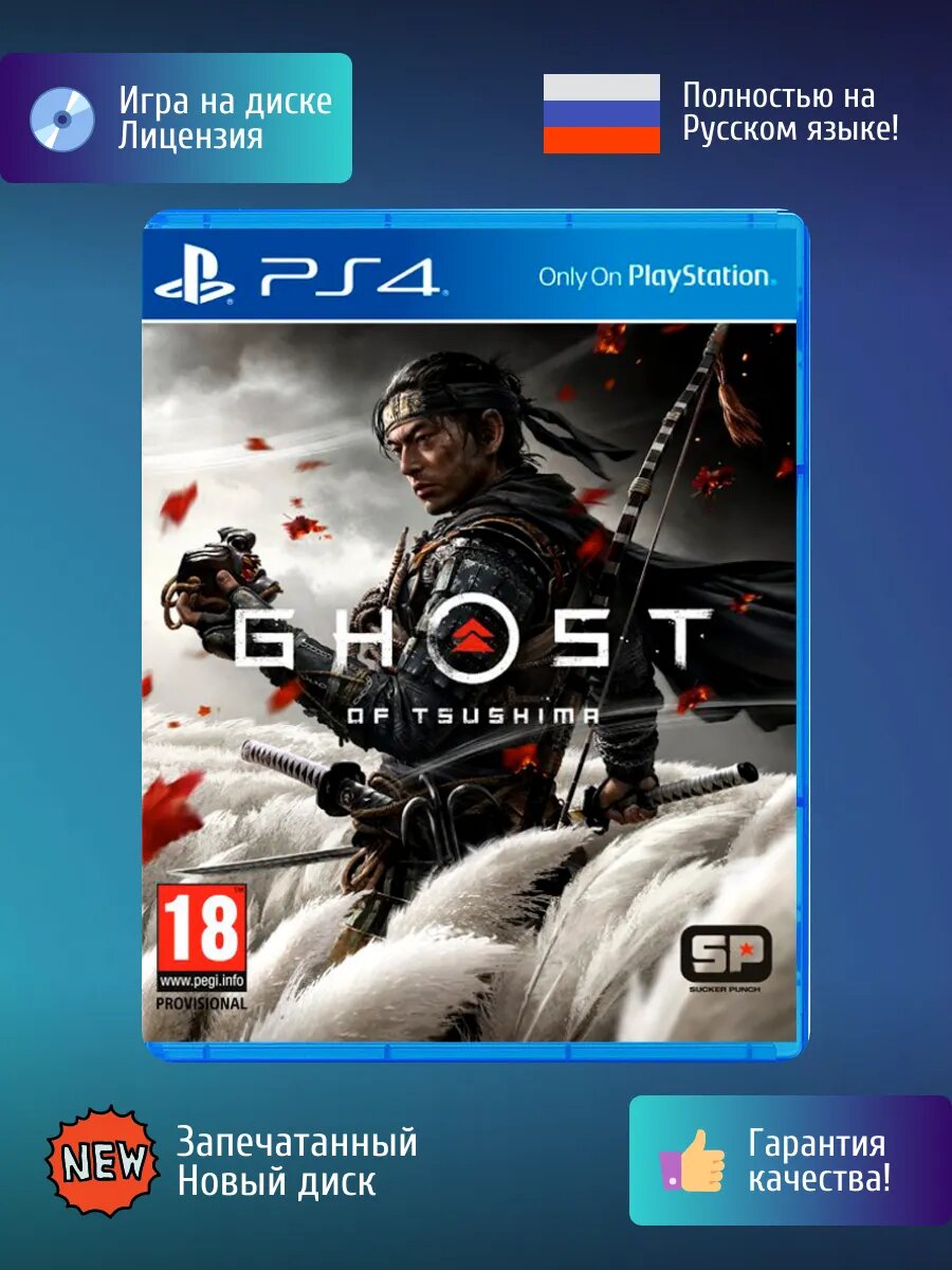 (PS4) Призрак Цусимы (Ghost Of Tsushima)