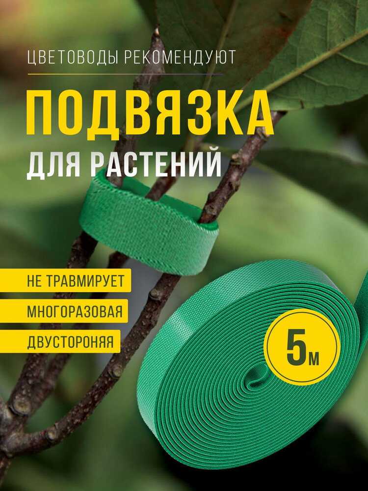 Лента-липучка, для растений, многоразовая, зеленая, 5 м, нейлон