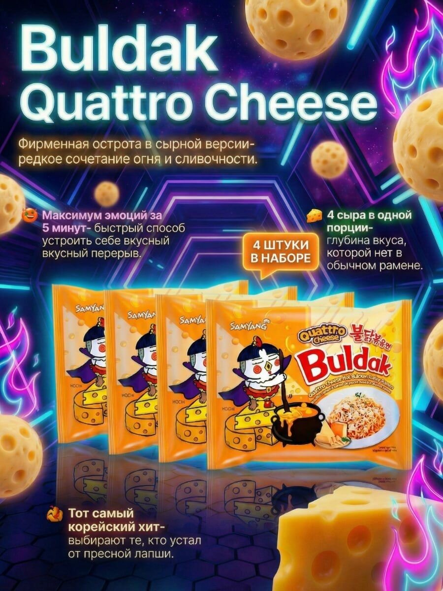 Лапша рамен 4 сыра с острой курицей Бульдак Quattro Cheese Buldak, Самянг, Корея, 145 г х 4шт