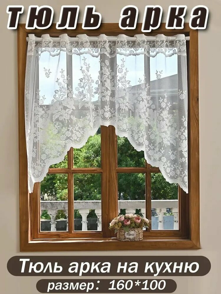 Штора тюль арка для кухни, лоджи, балкон 160х100 см крепление Завязки молочный