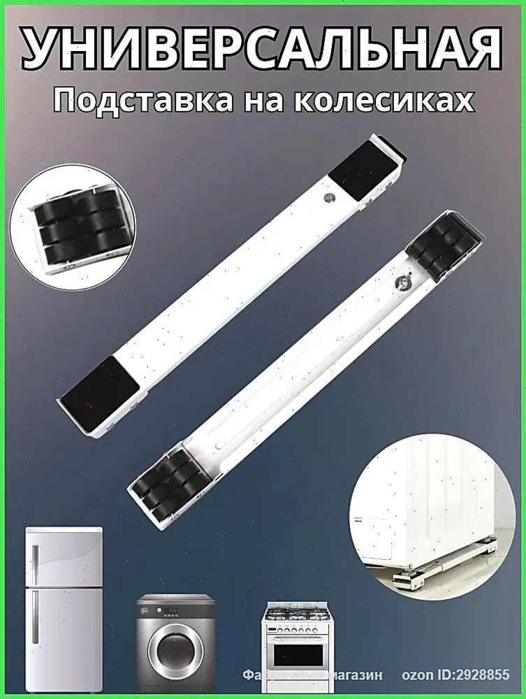 Универсальная подставка для перемещения мебели на колесиках для тяжелой бытовой техники