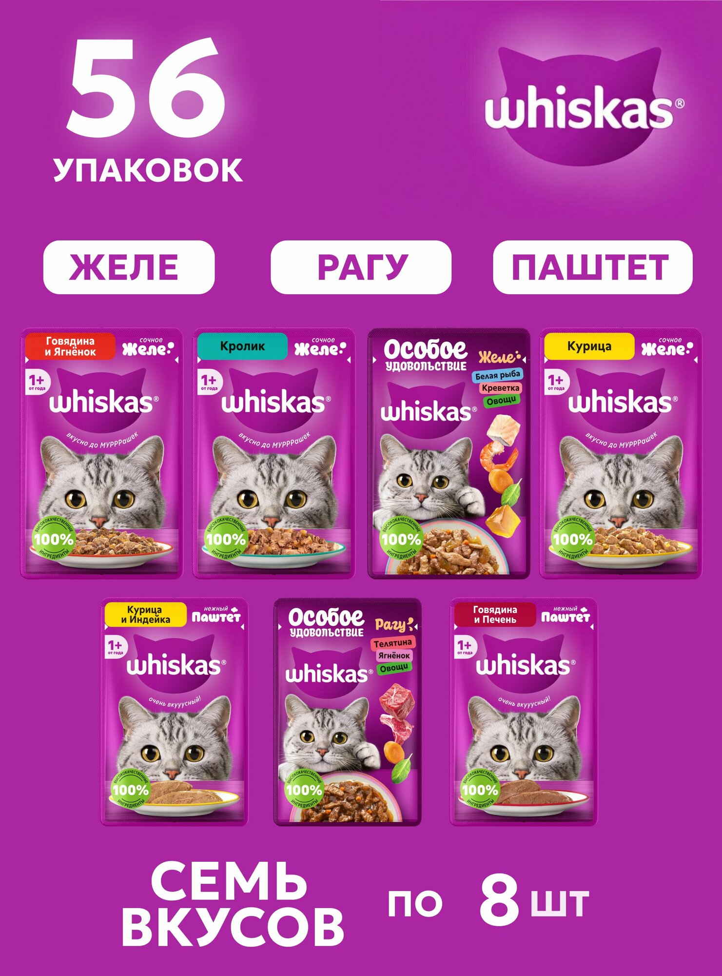 Влажный корм Whiskas для кошек: говядина, ягненок, кролик, курица, индейка, телятина, рыба, креветки, 56 шт по 75 г