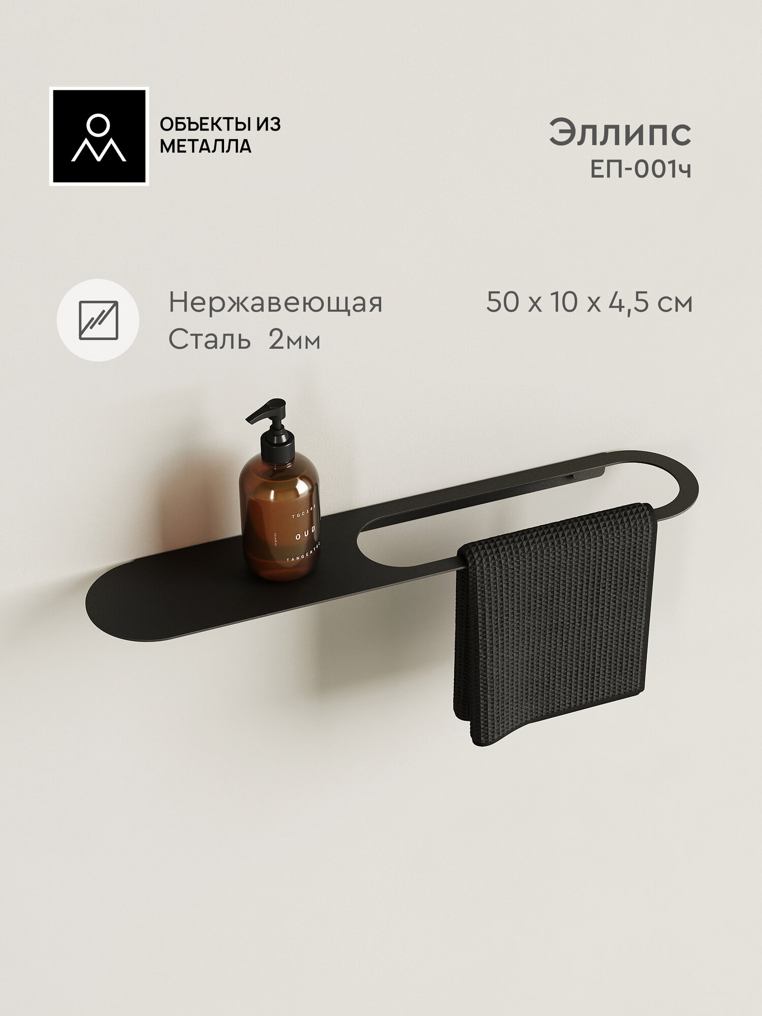 Полка с полотенцедержателем для ванной и душевой ОМ Эллипс 50 × 10 × 4,5 см, нержавеющая сталь, черный