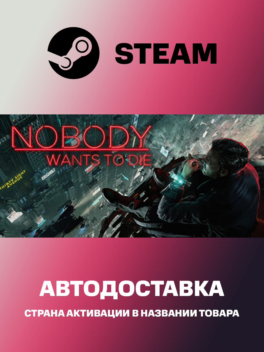 Игра Nobody Wants to Die Подарок Steam PC (ПК) | Страна Аккаунта Россия | Автодоставка