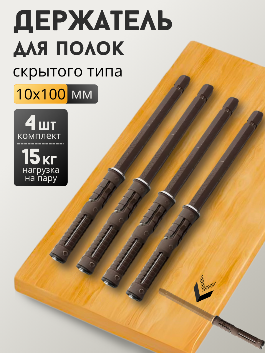 Полкодержатель скрытый тип, металл, коричневый, 10x100 см, до 15кг, 4шт