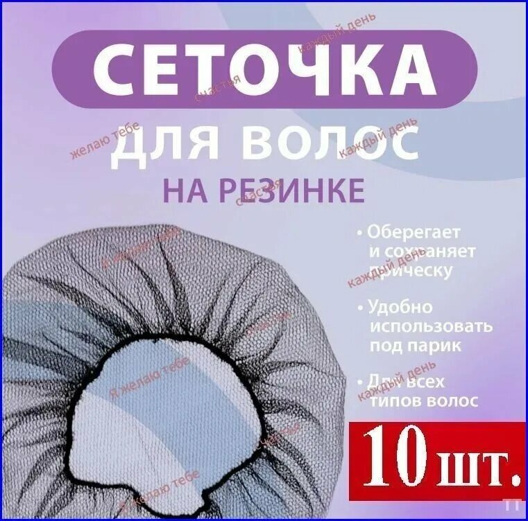 Сетка для волос, Набор сеточек для волос