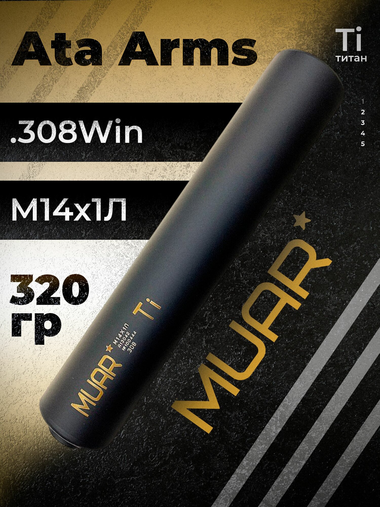 ДТК ATA ARMS TURQUA Турка титан, Банка MUAR