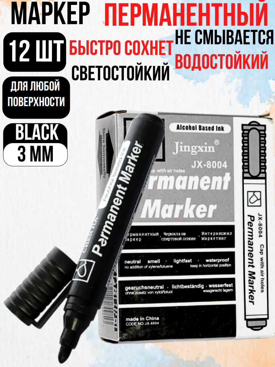 Маркер JX-8004, перманентный, пулевидный, черный, спиртовая основа, 12 шт