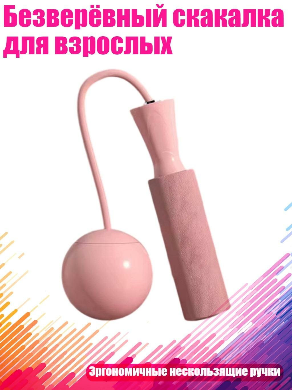Безверёвный скакалка для взрослых, Розовый - Большой мяч