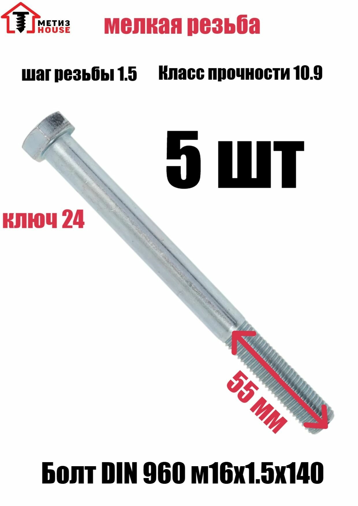 Болт DIN 960 М16х1.5х140 высокопрочный 10.9 5 шт. Оцинкованный