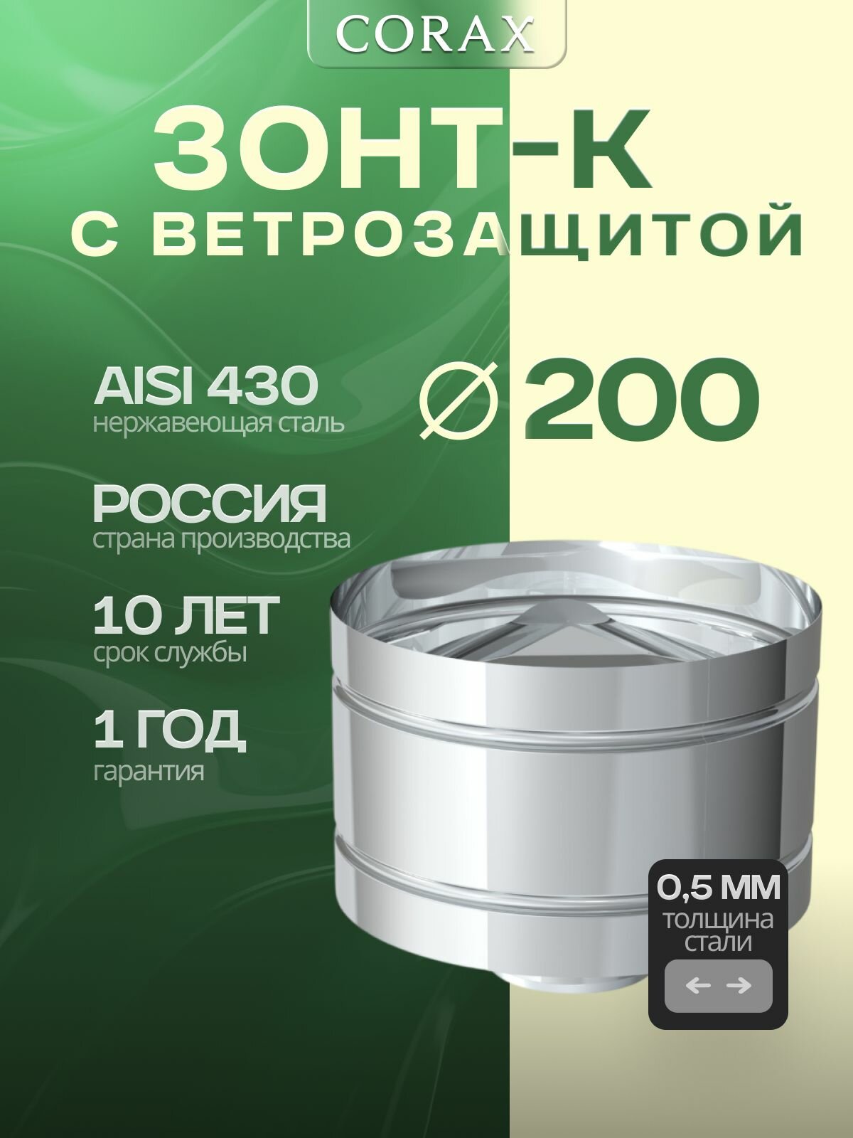 Зонт-К с ветрозащитой CORAX Ф 200 (430/0,5)