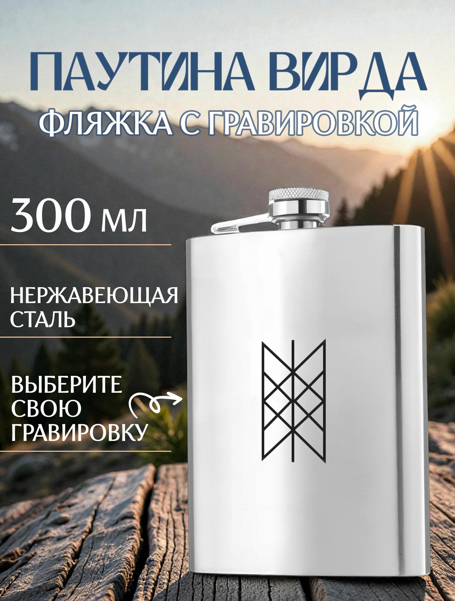 Паутина Вирда металлическая фляжка с гравировкой