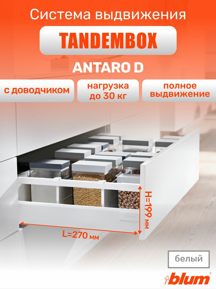 Ящик BLUM TANDEMBOX ANTARO высота D 224 мм, длина 270 мм, белый / Комплект фурнитуры с направляющими для выдвижных ящиков блюм полного выдвижения с доводчиком
