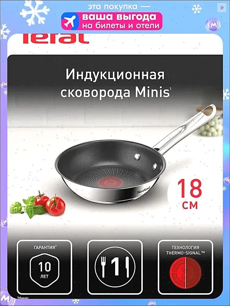 Сковорода Tefal Minis, 18 см, без крышки, с фиксированной ручкой