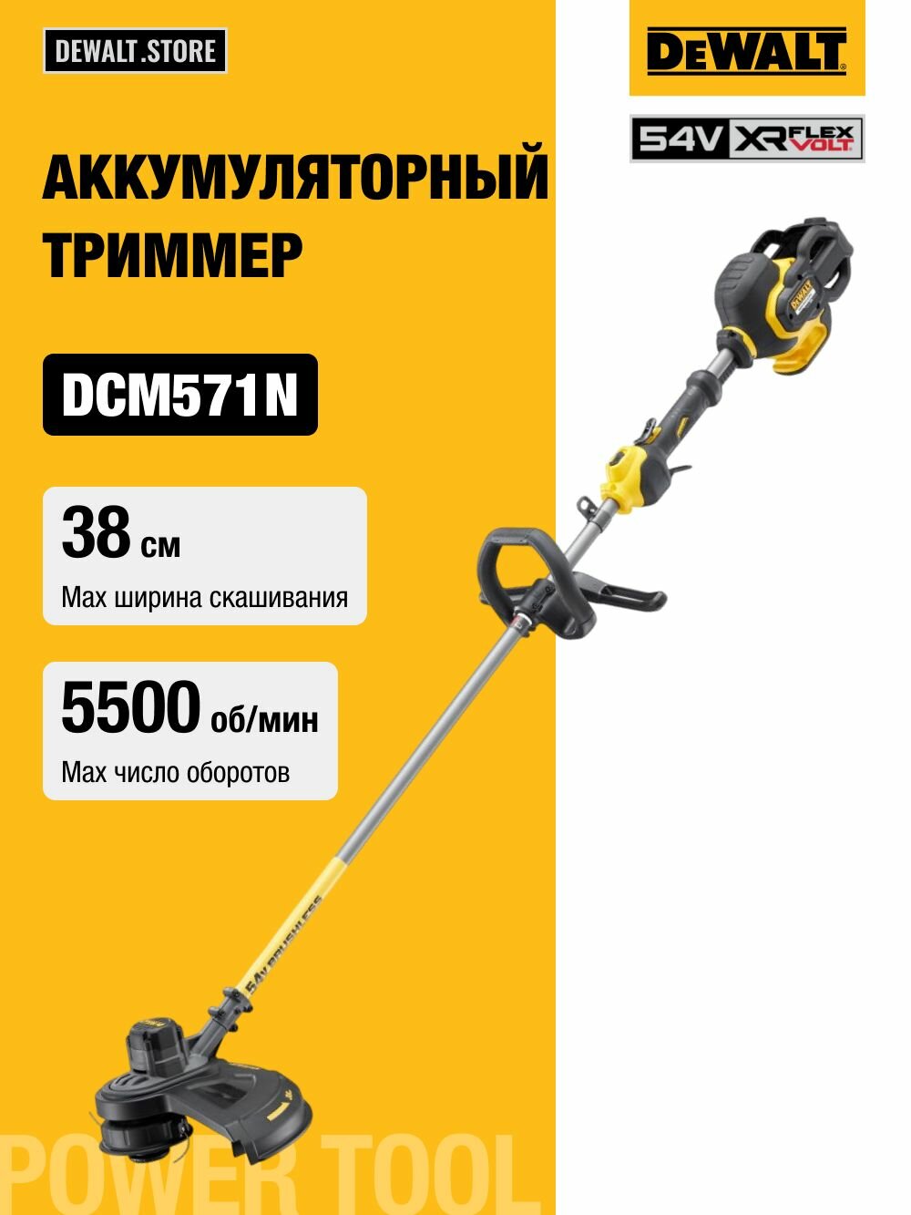 Аккумуляторный триммер DEWALT DCM571N, 54 В, 5500 об/мин, без АКБ и ЗУ