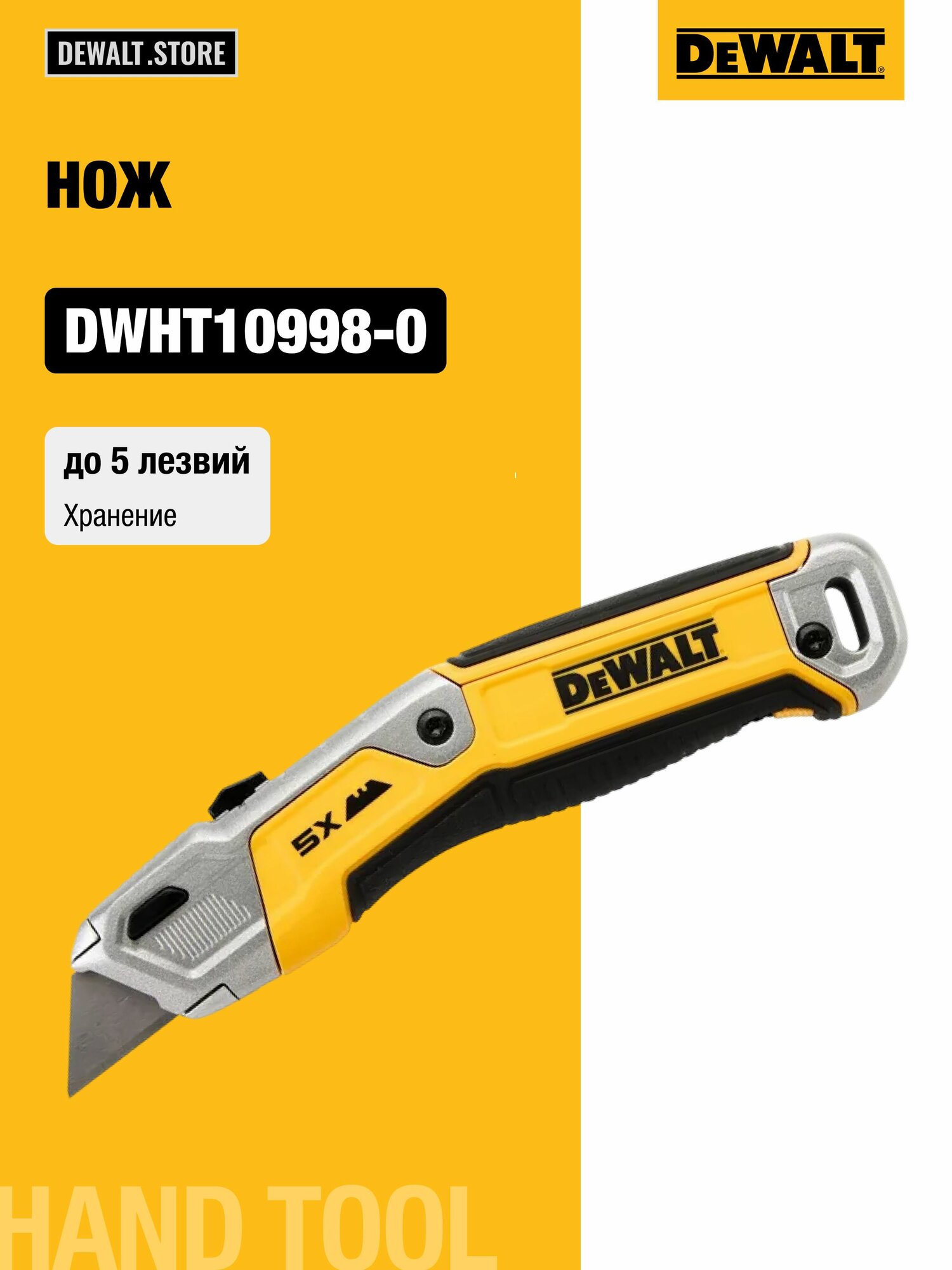Нож DEWALT DWHT10998-0, с выдвижным лезвием