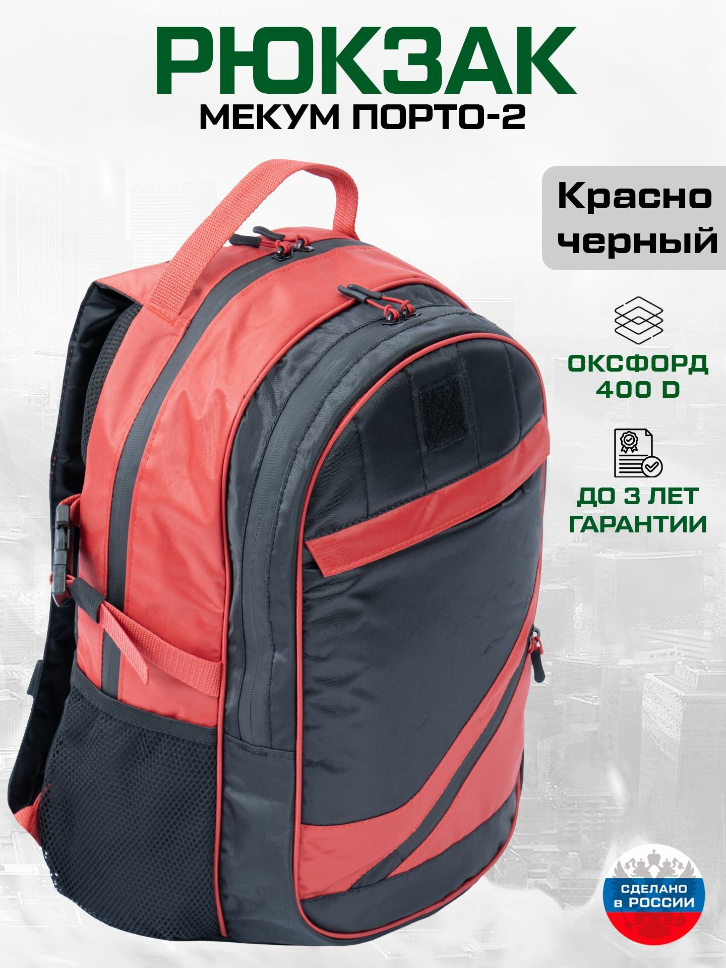 Рюкзак 25 л "Мекум Порто-2" (чёрно-красный оксфорд 400D)