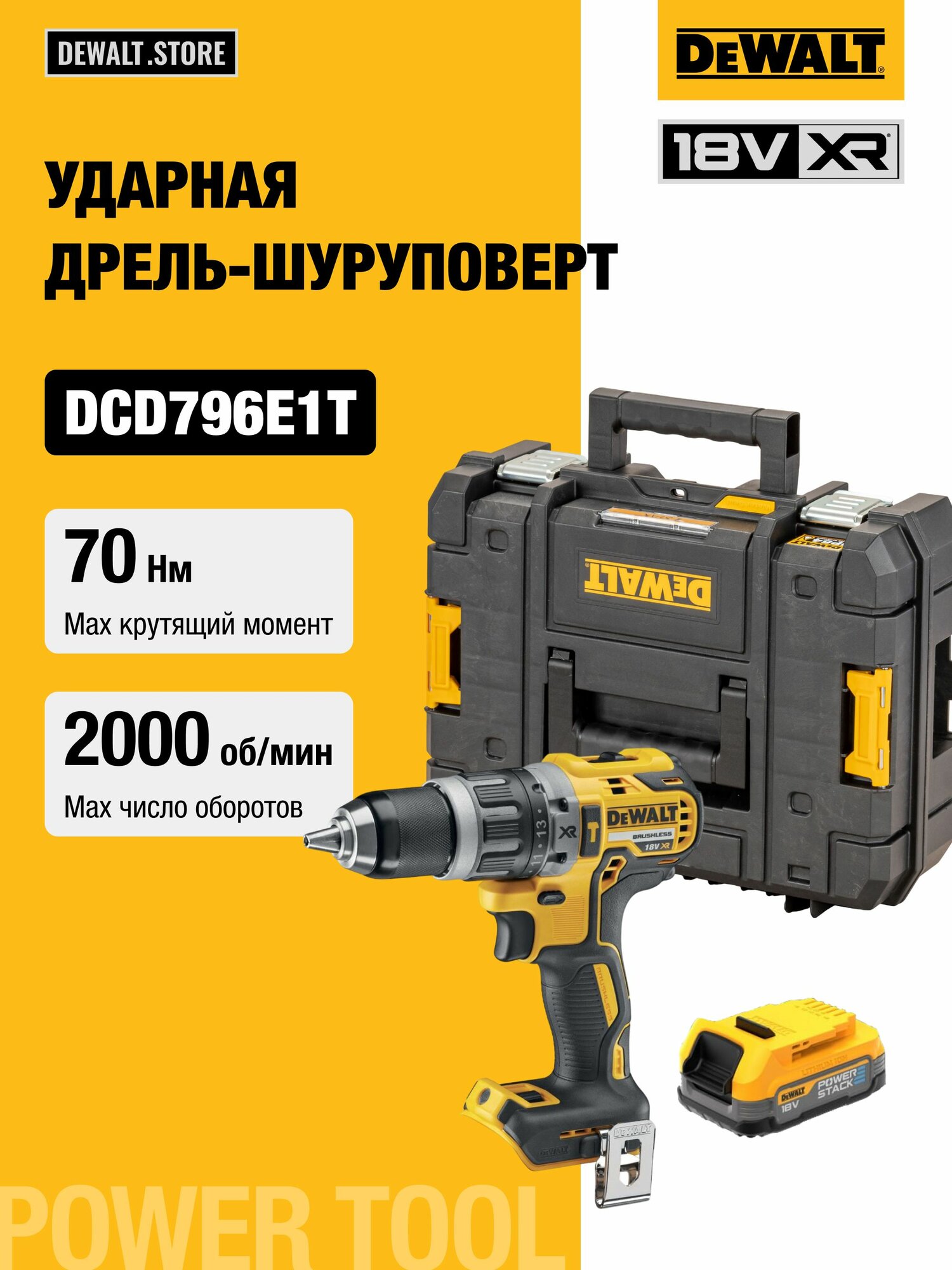 Аккумуляторная бесщеточная ударная дрель-шуруповерт DEWALT, 18 В, 2000 об/мин, 34000 уд/мин, с АКБ 1.7 Ач, в кейсе TSTAK, DCD796E1T
