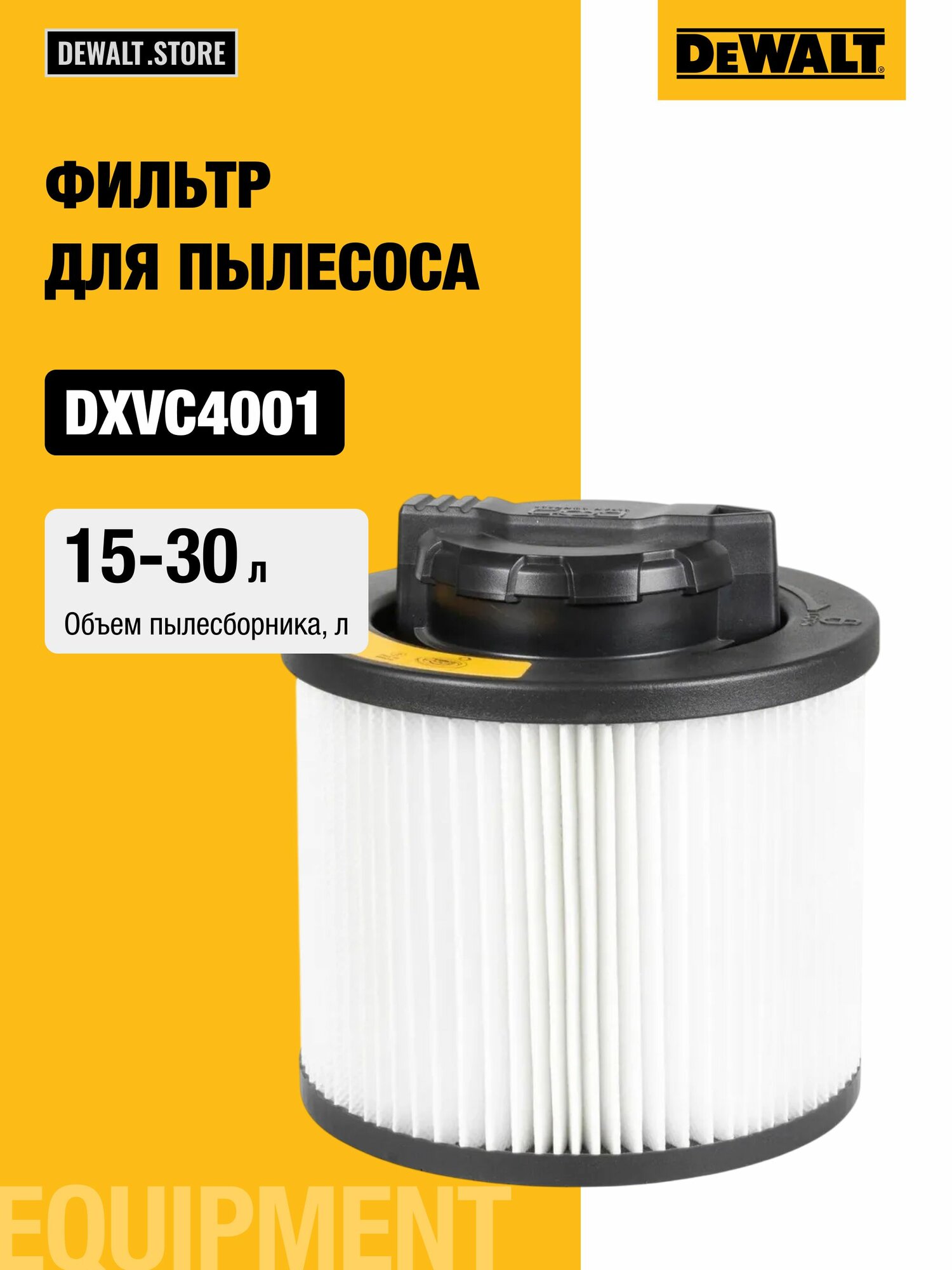 Фильтр для пылесоса DEWALT DXVC4001, для моделей 15-30 л (DXVC4001)