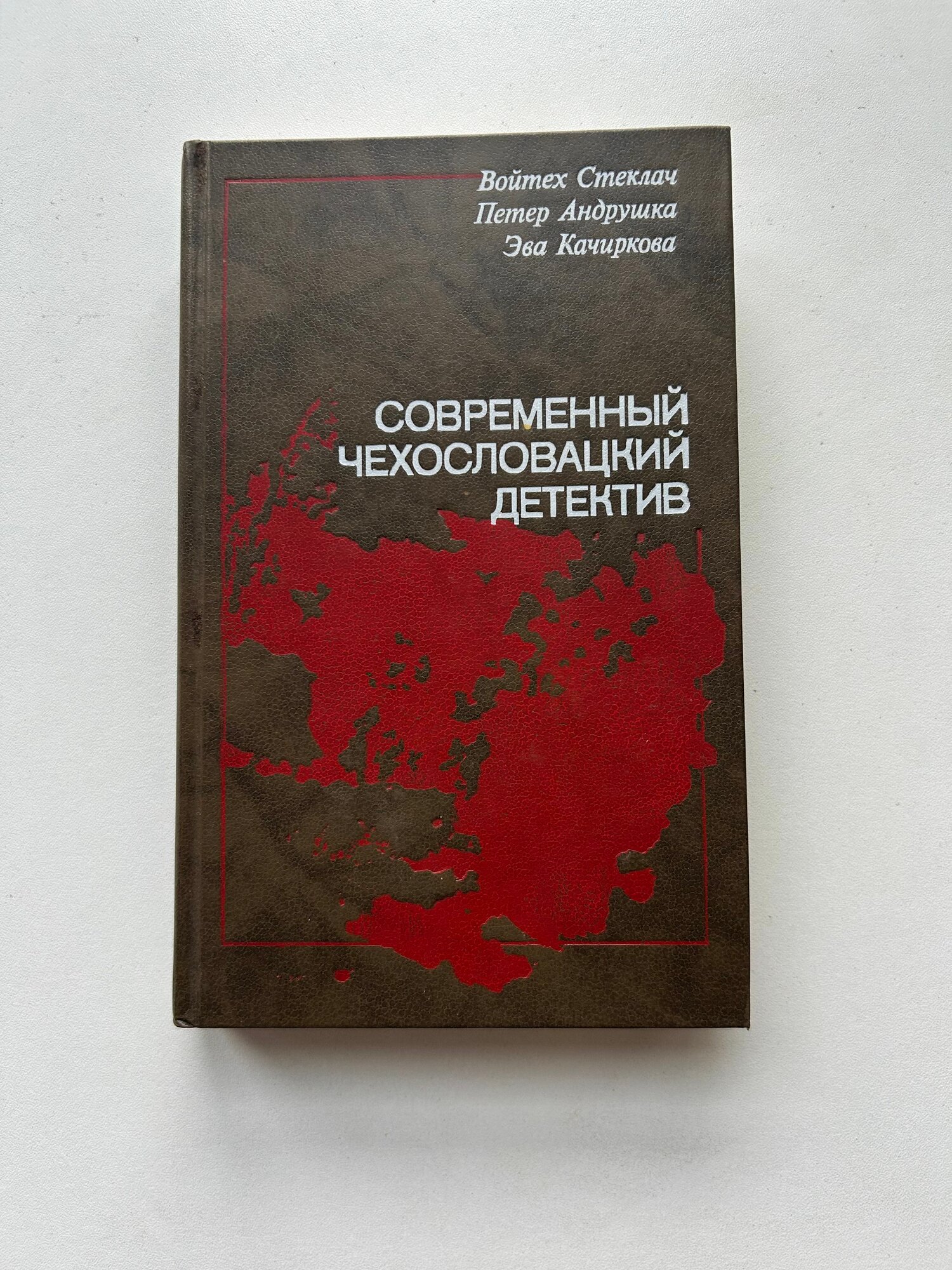 Книга Современный чехословацкий детектив. Сборник. Перевод с чешского и словацкого. Издание 1990 года