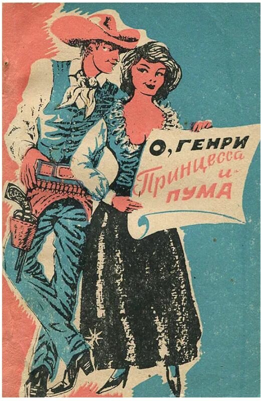 Принцесса и пума. О. Генри