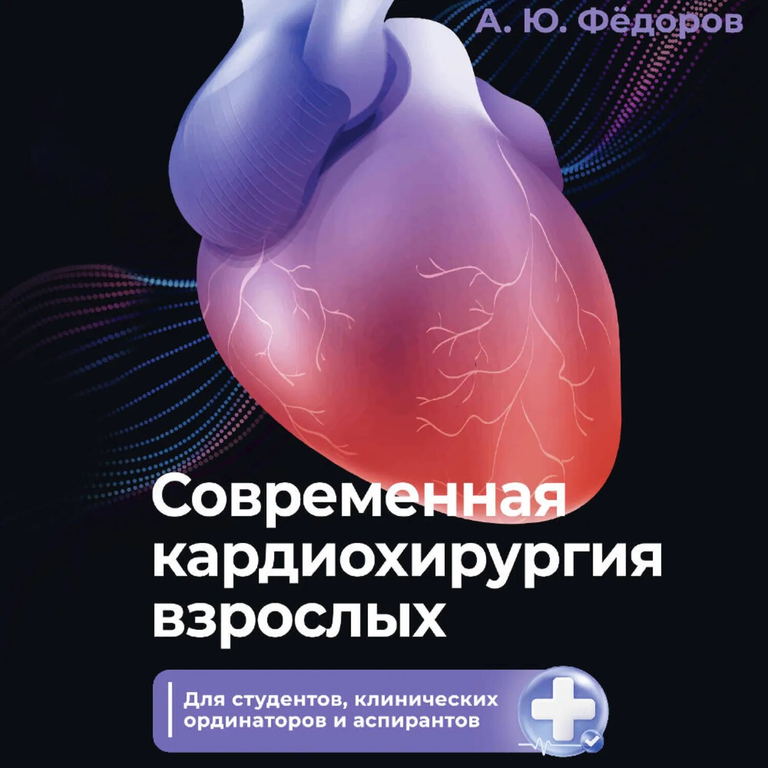 Современная кардиохирургия взрослых. Для студентов, клинических ординаторов и аспирантов [Аудиокнига]