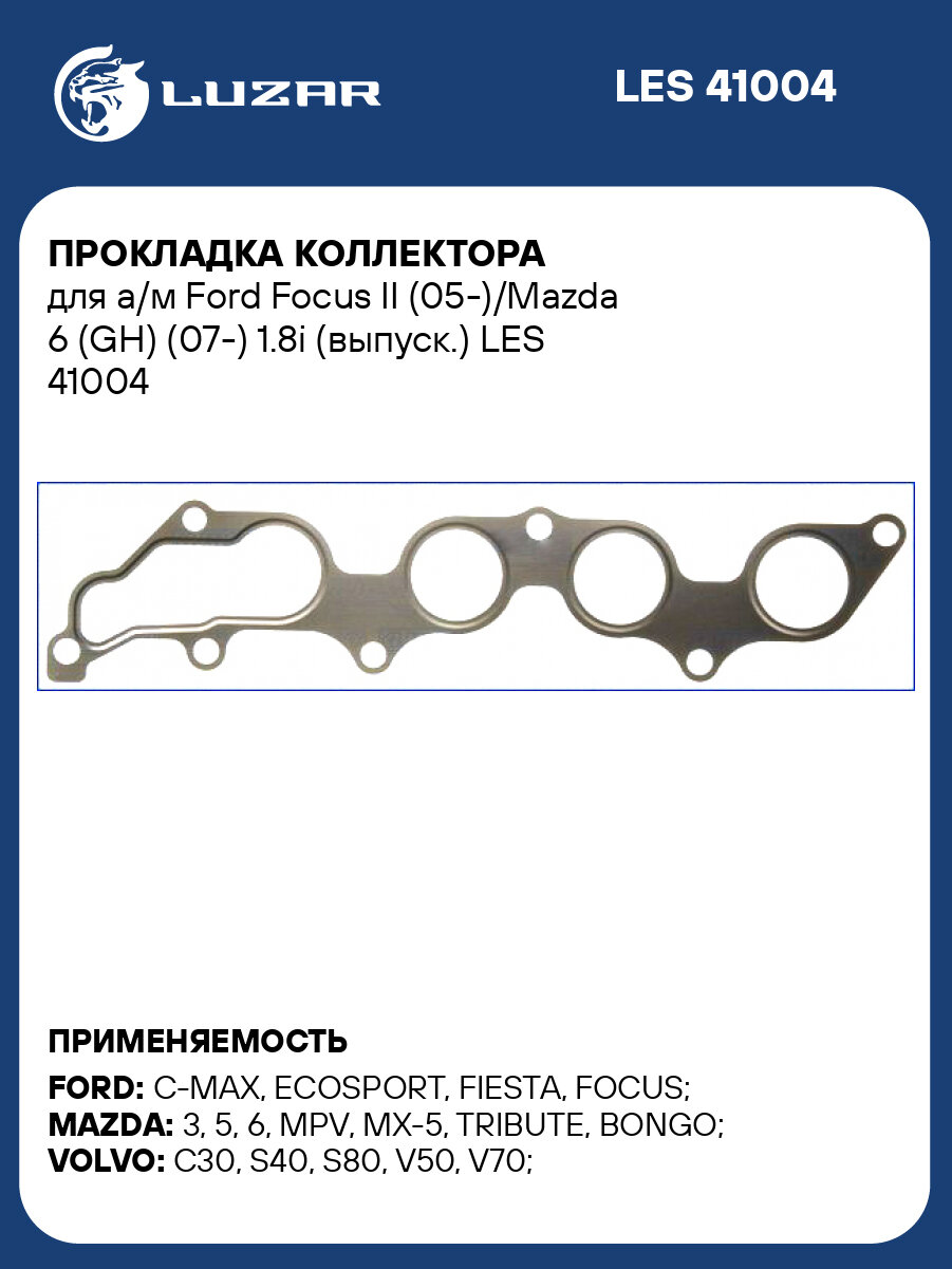 Прокладка коллектора для а/м Ford Focus II (05-)/Mazda 6 (GH) (07-) 1.8i (выпуск.) LES 41004 LUZAR