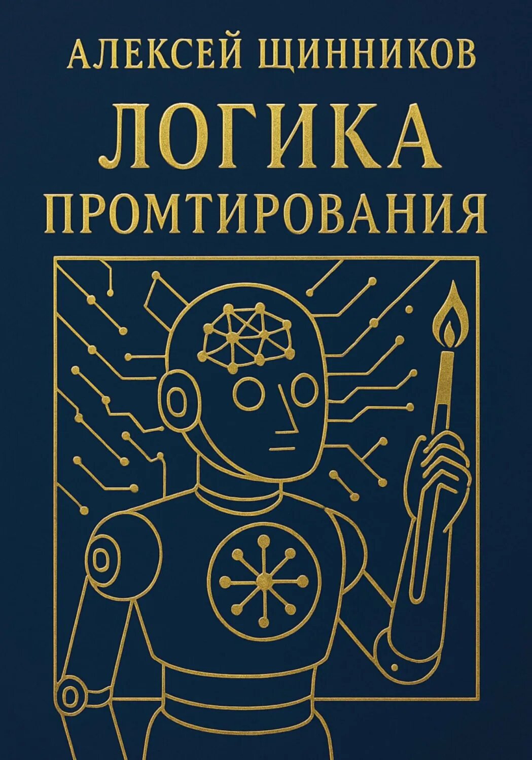 Логика промтирования [Цифровая книга]