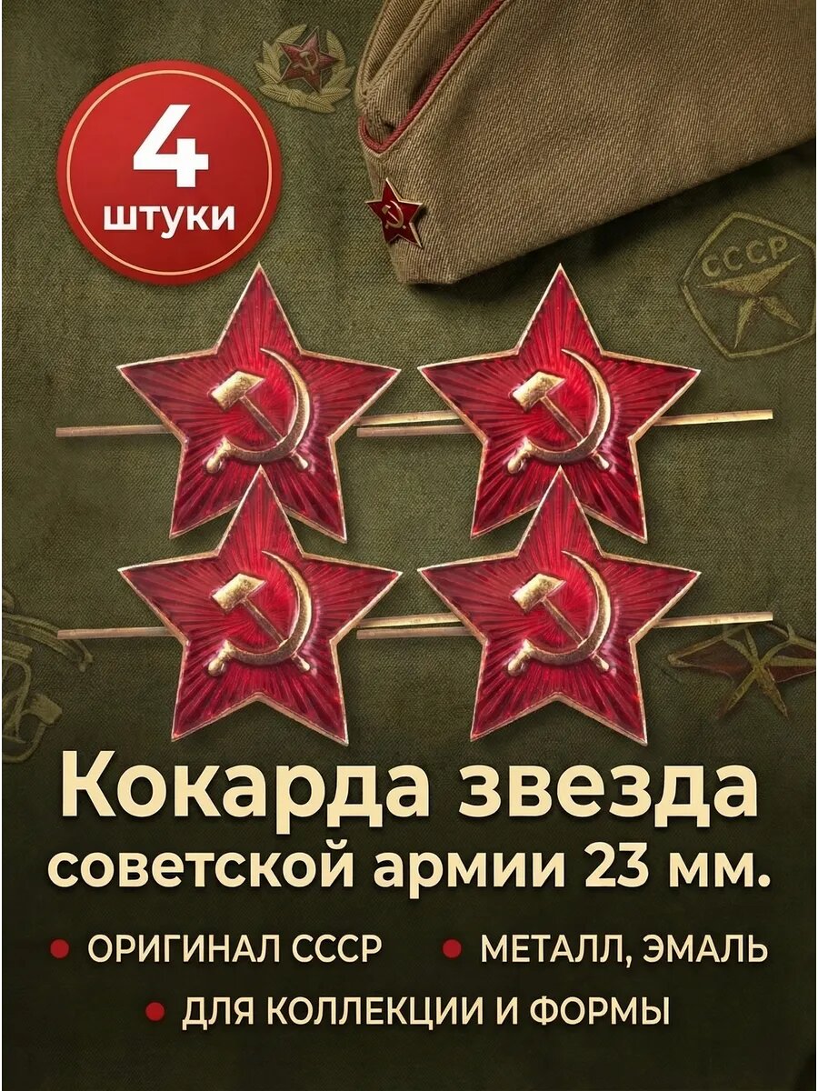 Кокарда звезда советской армии 23 мм.